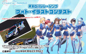 フォト・イラストコンテスト開催決定！！ - PACIFIC RACING TEAM × hololive RACING PROJECT ...
